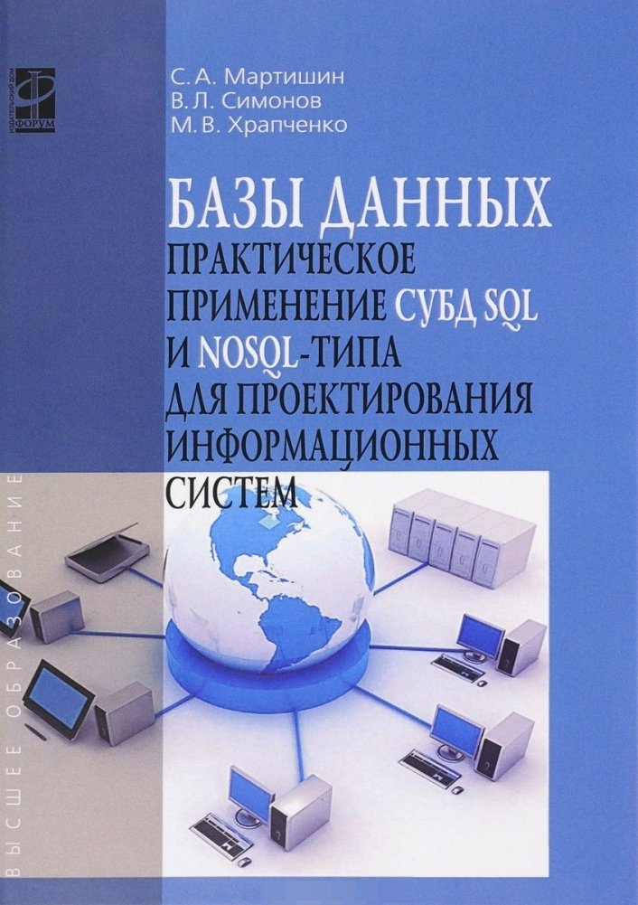 Базы данных. Практическое применение СУБД SQL и NoSOL-типа для ...